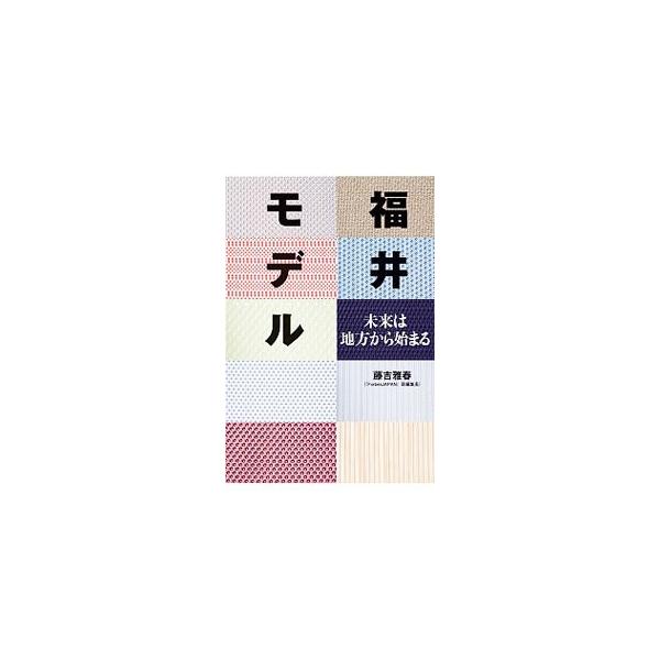 共働き率と出生率で全国平均を上回る北陸三県。地盤沈下しない都市には歴史的な「強い教育力」と平等な「協働システム」がある。大阪、富山、福井を歩き、日本ならではの都市再生モデルを考察した気鋭のルポ。■カテゴリ：中古本■ジャンル：政治・経済・法律...