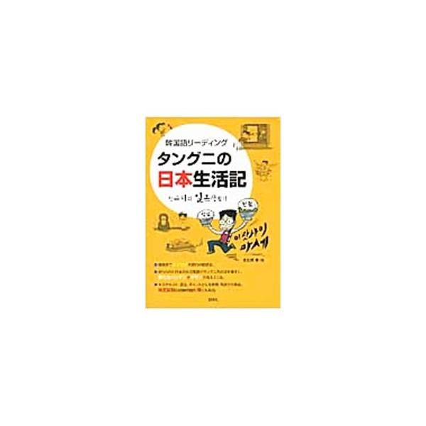 毎年経験する花粉との戦い、一杯のラーメンに込められる日本人のこだわり…。韓国語で書かれた、日本文化についての親しみやすいエッセイを収録した中級読本。本文テキスト、語注、ポイントとなる表現、和訳で構成。■カテゴリ：中古本■ジャンル：政治・経済...
