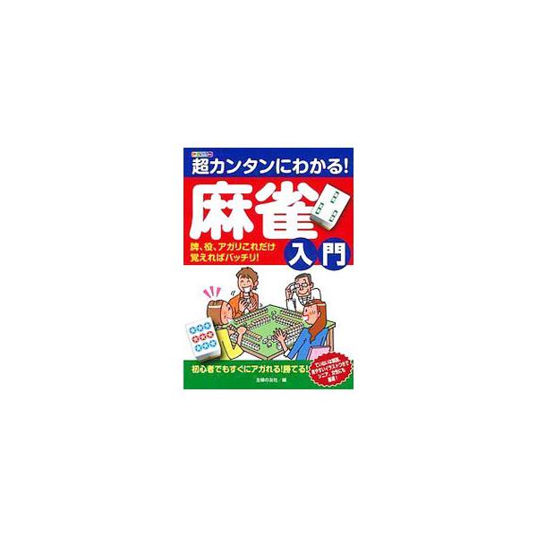 麻雀の初心者でもわかりやすい「オールカラー麻雀牌」でゲームの進め方と確実に勝つための作戦を解説。「役」をレベル別に分類し、バリエーションや応用も紹介する。得点計算をマスターするための計算早見表＋練習問題も収録。■カテゴリ：中古本■ジャンル：...