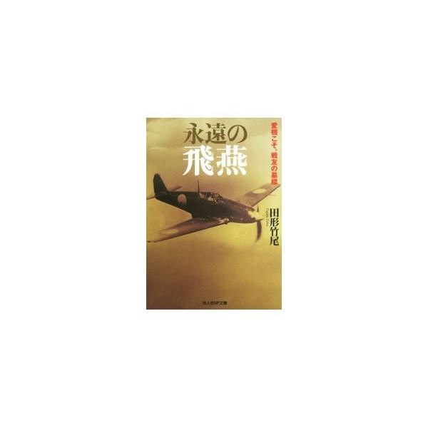 死線を越える瞬間、特攻指導教官となった苦悩の日々…。日華事変、太平洋戦争と幾度かの壮烈なる空中戦を生き抜いたパイロットが、その宿命と真情を赤裸々に吐露する陸軍航空戦記。「空戦　飛燕対グラマン」ダイジェスト版。■カテゴリ：中古本■ジャンル：産...