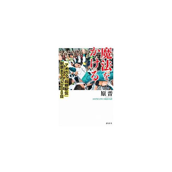 弱小・青山学院大学陸上競技部を率いて１１年で「箱根駅伝」を制覇。監督は学生たちに何を語り、どう魔法をかけたのか。叩き上げの営業マンが指導者として栄光を手にするまでの笑いと涙の全記録。■カテゴリ：中古本■ジャンル：スポーツ・健康・医療 スポー...
