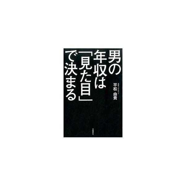 なぜ、一流の人は「顔色」が良いのか？　日本で唯一の「経営コンサルティング会社に所属する美容コンサルタント」が、「見た目」が男の生涯年収を左右する理由と、若返り出世力を高める方法を解説する。■カテゴリ：中古本■ジャンル：女性・生活・コンピュー...