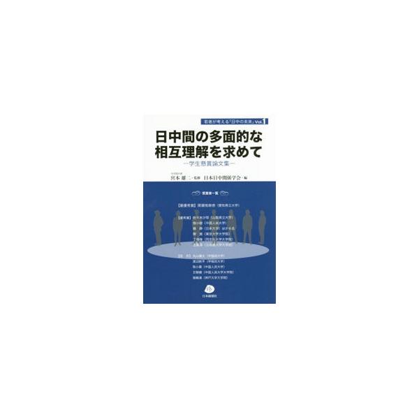 ２０１４年の第３回宮本賞（学生懸賞論文）受賞論文集。最優秀賞「日中間の多面的な相互理解を求めて」をはじめ、優秀賞６編、佳作５編を収録する。■カテゴリ：中古本■ジャンル：政治・経済・法律 外交・国際関係■出版社：日本僑報■出版社シリーズ：若者...
