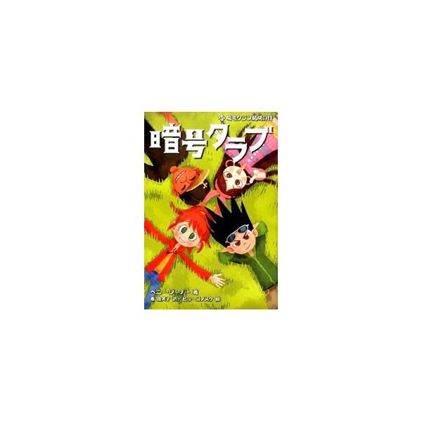 コーディは転校初日に廊下で奇妙な張り紙を発見。暗号だと気づき、解いてみると…。「暗号クラブ」が結成された日のエピソードを初公開。暗号表＆問題も収録。書き込み欄あり。ジャケットそでに切り取って使うしおり付き。■カテゴリ：中古本■ジャンル：料理...
