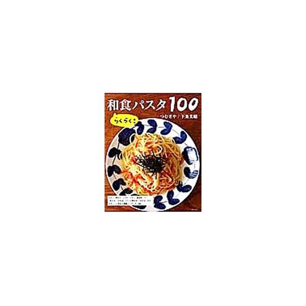 白いごはんに合う＝パスタにもとびきり合う！　明太子、しらす、じゃこ、塩昆布、のりのつくだ煮などを、あえる、のせる、さっと炒める、かけるだけの手軽さで作れる和食パスタのレシピを紹介する。■カテゴリ：中古本■ジャンル：料理・趣味・児童 料理・食...