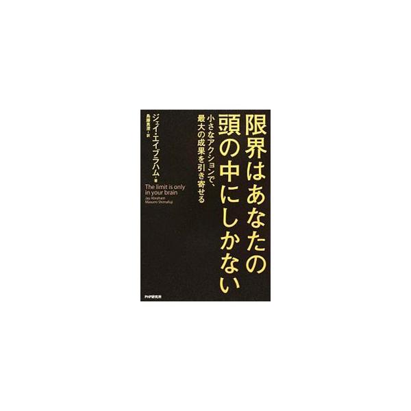 落ちこぼれは、いかにして１兆円を生み出す伝説のコンサルタントとなったか。実践マーケティングの巨匠ジェイ・エイブラハムが、貧しい生い立ちから這い上がってきた過程を克明に綴り、確実な成功への行動法則を示す。■カテゴリ：中古本■ジャンル：ビジネス...