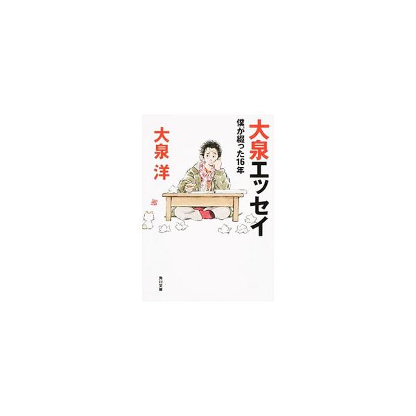 大泉洋が、１９９７年から２００５年にかけて、『じゃらん北海道発』など３誌に連載したエッセイと、４０歳となった自身を振り返りつつ執筆したエッセイを収録。「家族」をテーマにした書き下ろし、あだち充との対談を追加。■カテゴリ：中古本■ジャンル：女...