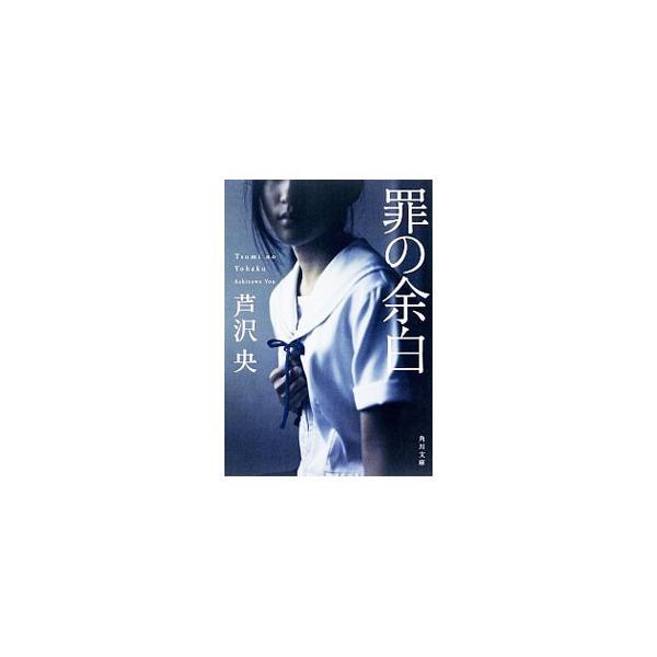 少女はいじめを苦に自殺したのか？　高校のベランダから転落した娘・加奈の死を受け止められない安藤の前に、加奈のクラスメートだった少女が現れる。彼女の協力で娘の悩みを知ったとき、待っていた現実とは…。■カテゴリ：中古本■ジャンル：文芸 小説一般...