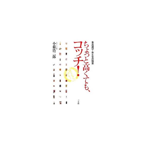 添加物研究者が教える、無添加食品ガイド。無添加を謳った食品メーカーが作った「買うならコレ！」と言い切れる商品を紹介し、商品選びのポイントや添加物の危険性について具体的に解説する。全国自然食品ショップリスト付き。■カテゴリ：中古本■ジャンル：...