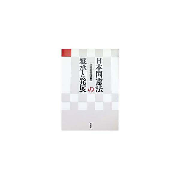 戦後世代の憲法研究者の知見と経験、問題意識を継承しつつ、若い世代の研究者が多彩かつ創造的な研究を発展させた「全国憲法研究会」創立５０年記念論集。全国憲法研究会の歩みと憲法の諸問題を明らかにする。■カテゴリ：中古本■ジャンル：政治・経済・法律...