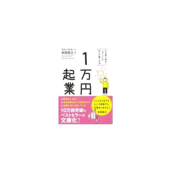 まとまった資金のいらないお金の稼ぎ方を徹底リサーチし、そのエッセンスをマニュアル化。アイデアの見つけ方、それをどう商品化・サービス化するか、人の心をつかむ売り込みのコツなどを、即、実行に移せる形で紹介する。■カテゴリ：中古本■ジャンル：ビジ...