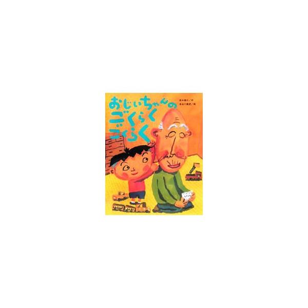 ■カテゴリ：中古本■ジャンル：料理・趣味・児童 絵本■出版社：鈴木出版■出版社シリーズ：■本のサイズ：単行本■発売日：2006/02/01■カナ：オジイチャンノゴクラクゴクラクヒマワリエホンシリーズ ニシモトケイスケ