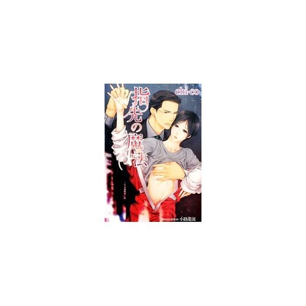 ■カテゴリ：中古本■ジャンル：文芸 ボーイズラブ■出版社：イースト・プレス■出版社シリーズ：ＡＺ　ＢＵＮＫＯ■本のサイズ：文庫■発売日：2015/04/28■カナ：ユビサキノマホウ チーコ