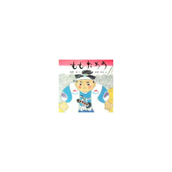 ■カテゴリ：中古本■ジャンル：料理・趣味・児童 絵本■出版社：福音館書店■出版社シリーズ：■本のサイズ：単行本■発売日：1965/02/20■カナ：モモタロウ マツイタダシ