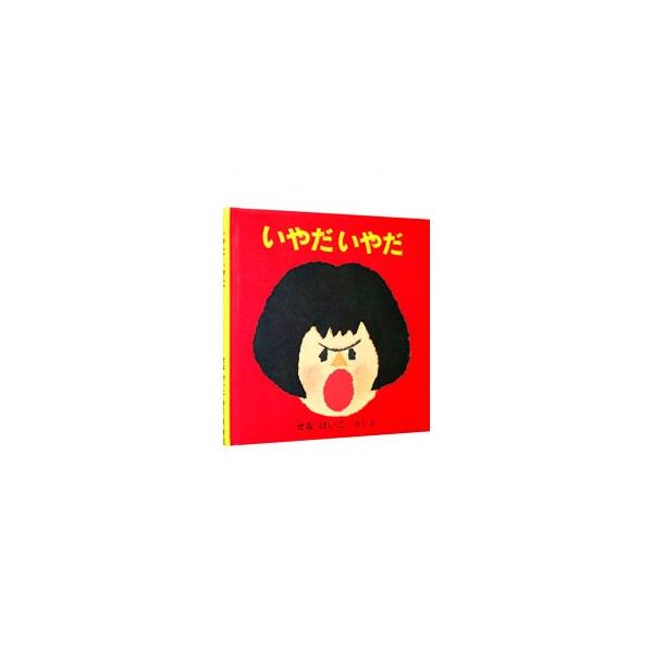 ■カテゴリ：中古本■ジャンル：料理・趣味・児童 絵本■出版社：福音館書店■出版社シリーズ：■本のサイズ：単行本■発売日：1969/11/10■カナ：イヤダイヤダ セナケイコ