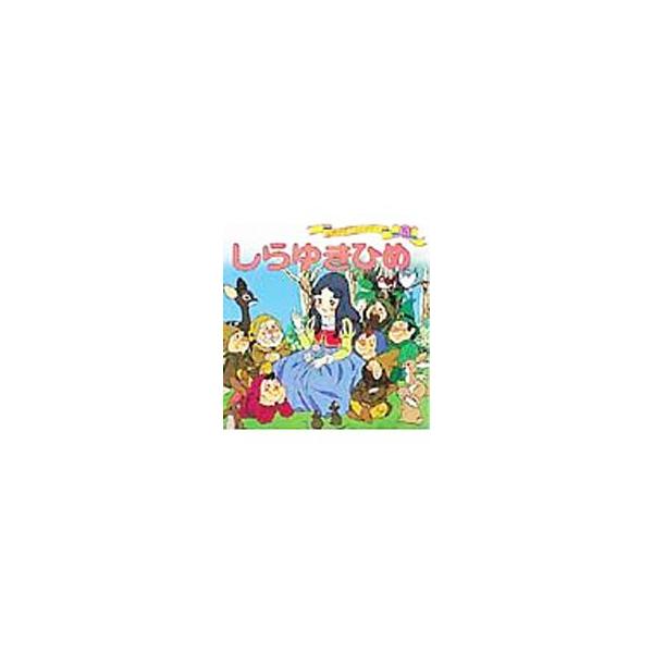 ■カテゴリ：中古本■ジャンル：料理・趣味・児童 絵本■出版社：ポプラ社■出版社シリーズ：■本のサイズ：単行本■発売日：1985/07/01■カナ：シラユキヒメセカイメイサクファンタジー ヒラタショウゴ