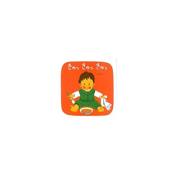 ■カテゴリ：中古本■ジャンル：料理・趣味・児童 絵本■出版社：福音館書店■出版社シリーズ：■本のサイズ：単行本■発売日：1986/06/20■カナ：キュッキュッキュッ ハヤシアキコ