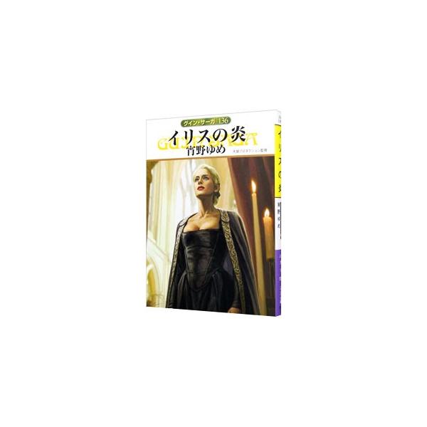 ■カテゴリ：中古本■ジャンル：文芸 小説一般■出版社：早川書房■出版社シリーズ：ハヤカワ文庫■本のサイズ：文庫■発売日：2015/05/07■カナ：イリスノホノオ ヨイノユメ