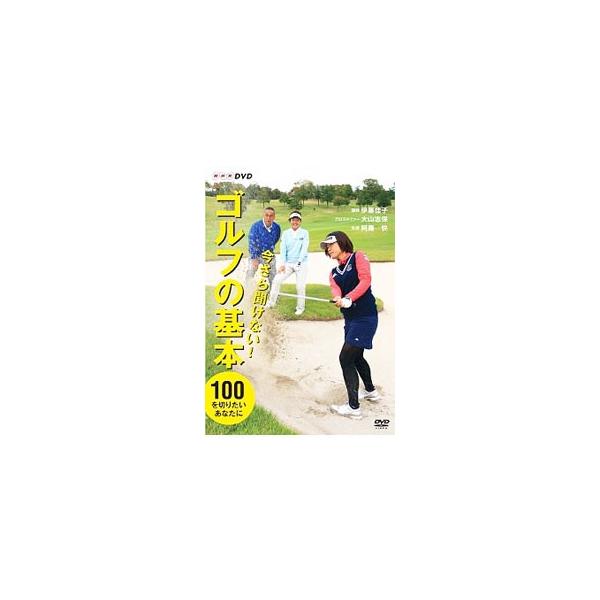 ■カテゴリ：中古DVD・ブルーレイ■商品情報：その他   ■ジャンル：その他■メーカー：ＮＨＫエンタープライズ■品番：PCBE54771■発売日：2015/07/15■カナ：イマサラキケナイゴルフノキホン