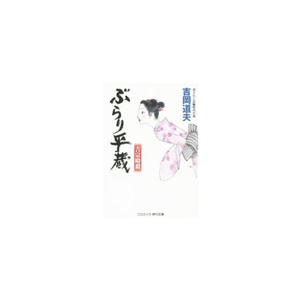 ■カテゴリ：中古本■ジャンル：文芸 小説一般■出版社：コスミック出版■出版社シリーズ：コスミック・時代文庫■本のサイズ：文庫■発売日：2015/05/08■カナ：ブラリヘイゾウヨシムネアンサツブラリヘイゾウシリーズ１９ ヨシオカミチオ