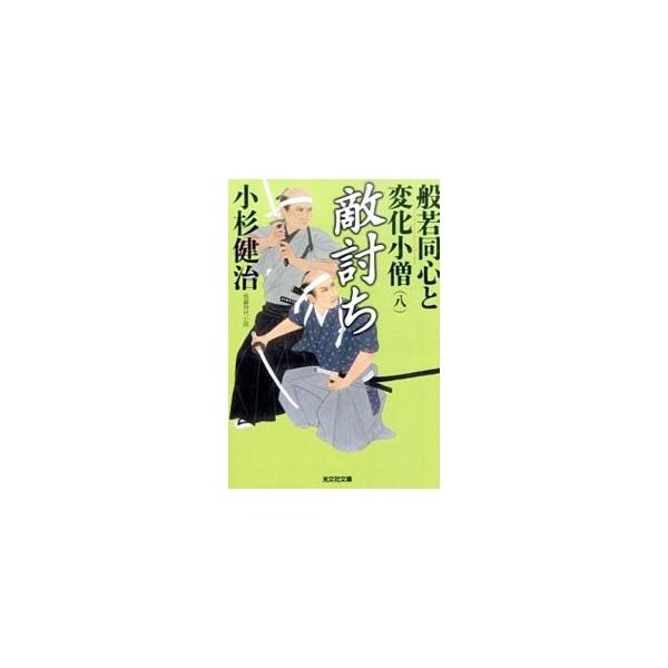 ■カテゴリ：中古本■ジャンル：文芸 小説一般■出版社：光文社■出版社シリーズ：光文社時代小説文庫■本のサイズ：文庫■発売日：2015/05/11■カナ：ハンニャドウシントヘンゲコウゾウ８カタキウチ コスギケンジ