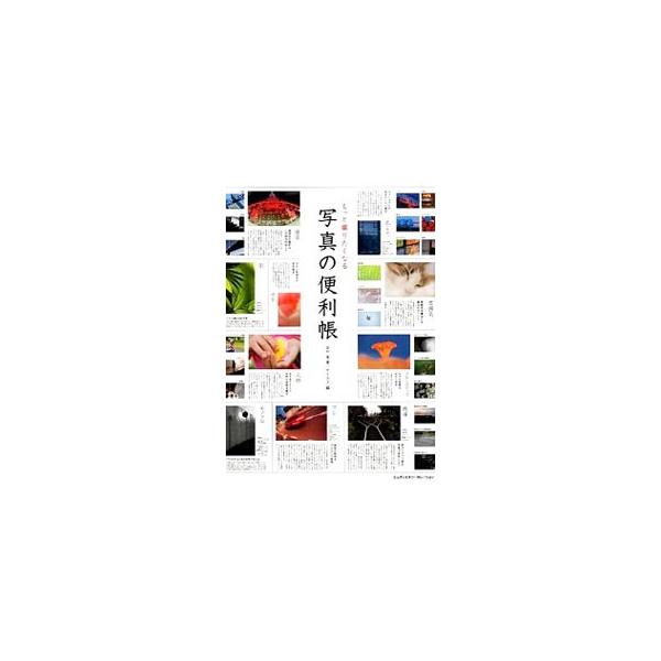 カメラの使い方は覚えても、何を撮ればいいかわからないときはありませんか。写真をもっと愉しむために、もうちょっと素敵な写真を撮るために、何を撮るか、どう表現するかを解説します。「撮りたい」がみつかるモチーフ大全。■カテゴリ：中古本■ジャンル：...