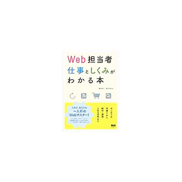 これで、あなたも一人前のＷｅｂマスター！　設計から、発注・見積り、制作、運用・効果測定まで、Ｗｅｂ担当者の仕事のポイントを、Ｗｅｂに関する最新の情報やトレンドを盛り込みつつ、平易に解説します。■カテゴリ：中古本■ジャンル：ビジネス マーケテ...