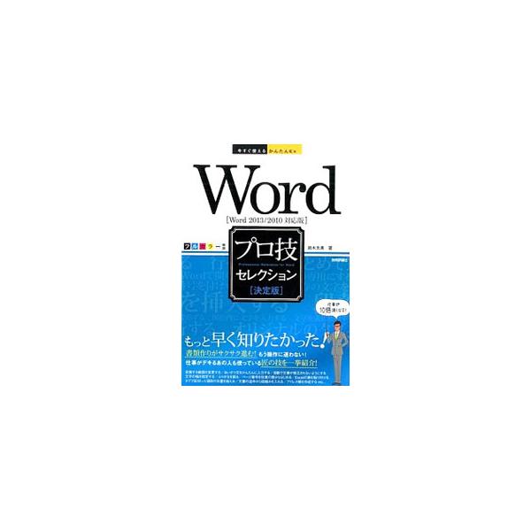 Ｗｏｒｄを活用するためのテクニック集。基本のテクニックから、便利技、編集テクニック、ファイルとＯｎｅＤｒｉｖｅの実践法まで、短時間で業務を行えるプロ技を紹介する。Ｗｏｒｄ　２０１３／２０１０対応版。■カテゴリ：中古本■ジャンル：産業・学術・...