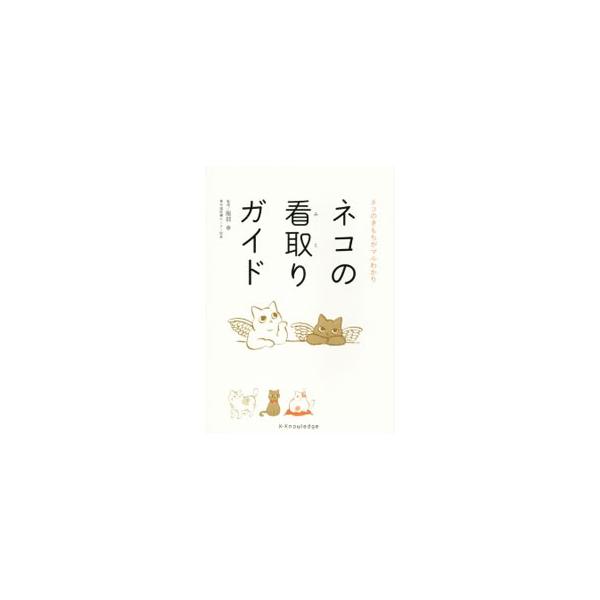 最期の３ケ月を迎えた愛猫に何をしてあげたらいいのか。終末期における食事、排泄、運動など日常のお世話から、病気のこと、そして臨終前後のことまで、愛猫の看取りについて解説する。体調チェックシートや体調記録表も収録。■カテゴリ：中古本■ジャンル：...