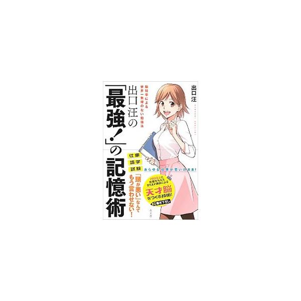 「頭が悪い」なんてもう言わせない！　７００万人に影響を与えたカリスマ講師による、天才脳をつくる技術。論理と脳科学とを結びつけて活用する、新しい時代にふさわしい最強の記憶術を、ＯＬハルカとの会話形式で解説します。■カテゴリ：中古本■ジャンル：...