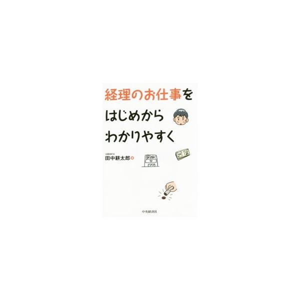 お金を出し入れする、商売を記録する、数字を報告する−。経理１年生に向けて、経理の仕事を新入社員と先輩社員の会話形式で、図表を交えてわかりやすく解説する。■カテゴリ：中古本■ジャンル：ビジネス 経理・会計■出版社：中央経済社■出版社シリーズ：...