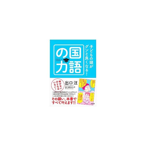 子どもたちの将来は「国語力」で決まる！　子どもが「考える力」「話す力」「書く力」を身につける方法や、人生で役立つ「３つの論理」など、親子で一緒に学べる正しい学習法を紹介。コピーして使える「伝えるノート」付き。■カテゴリ：中古本■ジャンル：産...