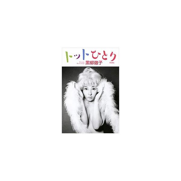 黒柳徹子が、向田邦子、森繁久弥、渥美清、沢村貞子たちとの友情、「ザ・ベストテン」の日々、結婚未遂事件などを綴る。長年にわたって『小説新潮』等に発表してきたエッセイを改稿し、大幅な加筆を施したものを中心に収録。■カテゴリ：中古本■ジャンル：文...