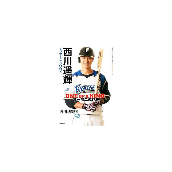北海道日本ハムファイターズの人気選手・西川遥輝の公式本。幼少期、甲子園、意識改革、理想像について綴るほか、私服姿などの貴重フォトが満載。大谷翔平や中田翔といった仲間が語る「西川遥輝の素顔」も収録。■カテゴリ：中古本■ジャンル：スポーツ・健康...