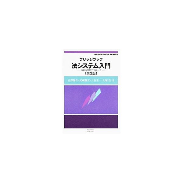 法社会学者の発想でとらえた法システムの実態に関する入門書。法律を作ったり使ったりするプロセス、法システムを使うことの効果の「実態」を自分で考え、調べようとしている人のための基礎知識を解説する。見返しに表あり。■カテゴリ：中古本■ジャンル：政...