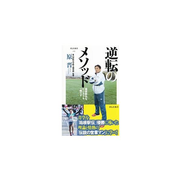 約１０年間のサラリーマン時代にトップ営業マンとなった、青学陸上競技部の原監督は、ビジネスでの営業手法を駅伝の指導に応用した。青学を「箱根駅伝」優勝に導いた、「理論と情熱」を併せ持った指導法・交渉力などを紹介。■カテゴリ：中古本■ジャンル：ス...