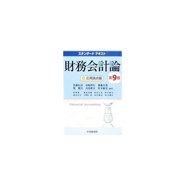 会計基準等の解説だけでなく、その基礎にある考え方を明らかにすることに重点を置いたテキスト。２では、固定資産の減損、新株予約権、デリバティブなどを詳述。ＩＦＲＳ９号・完成版等の国際的な動向も言及した第９版。■カテゴリ：中古本■ジャンル：ビジネ...