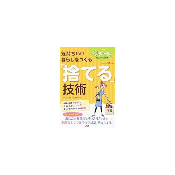 ちょっとした工夫で、あなたのお部屋もすっきりきれいに。素敵なシンプルライフがはじめられるよう、持ちすぎない暮らし方のコツや、物別“捨てる”技術、禅的なるほど片づけ術などを紹介します。■カテゴリ：中古本■ジャンル：女性・生活・コンピュータ 家...