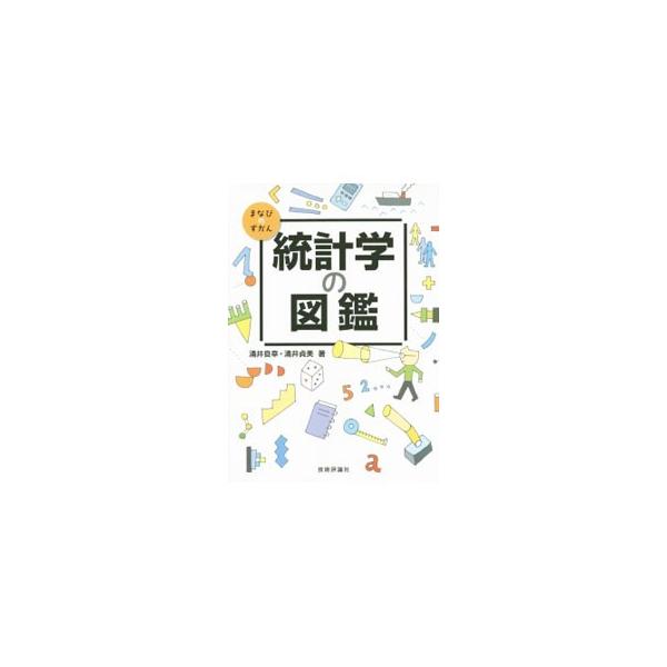 小学校で習う統計学の基礎レベルから、多変量解析、ベイズ統計学、ビッグデータといった本格レベルまでを取り上げ、カラーの図版で、簡潔にわかりやすく解説する。具体例や公式・定理、コラムも掲載。■カテゴリ：中古本■ジャンル：産業・学術・歴史 数学■...