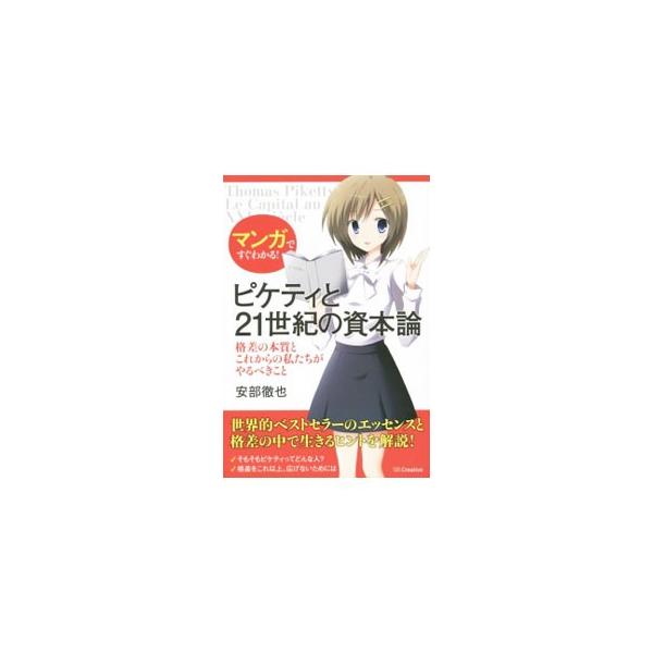 格差問題を膨大なデータで実証し、解決策を提言した、ピケティの「２１世紀の資本」。そのエッセンスと、格差の中で生きるヒントを、マンガを交えて解説します。■カテゴリ：中古本■ジャンル：政治・経済・法律 経済学・経済事情■出版社：ＳＢクリエイティ...