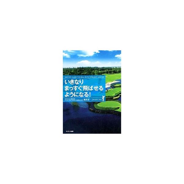 たった５分で打球は劇的に安定する！　難しい技術は捨てる、クラブの性能に頼る、体幹力を使うなど、すぐに始められる実践的なコツを、写真を多用してわかりやすく紹介する。知っておきたいゴルフのルール＆マナーも掲載。■カテゴリ：中古本■ジャンル：スポ...