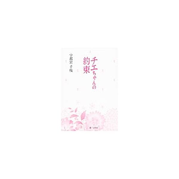 戦争と引き揚げ生活の苦しみ。人気作曲家との結婚・離婚。シングルマザーとしての子育て。美容師から女性誌編集者への転職。８０歳で大学生になり、８４歳で卒業した著者が、波瀾万丈の人生を綴る。■カテゴリ：中古本■ジャンル：産業・学術・歴史 その他歴...