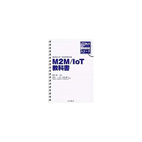 ビジネスモデルからプラットフォーム、「３ＧＰＰ」「ｏｎｅＭ２Ｍ」標準までを網羅したＭ２Ｍ／ＩｏＴの教科書。幅広い技術要素をはじめ、ビジネスやマネージメントの観点から理解すべき項目についても解説する。■カテゴリ：中古本■ジャンル：産業・学術・...