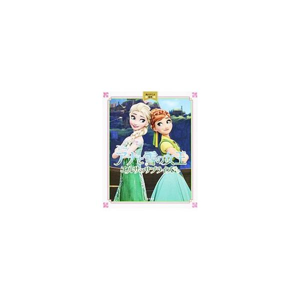 今日はアナの誕生日。エルサはアナに最高の一日を過ごしてもらいたくて、アナに内緒でパーティーの準備をしていました…。短編映画「アナと雪の女王エルサのサプライズ」と映画「アナと雪の女王」のアニメ絵本。歌詞も収録。■カテゴリ：中古本■ジャンル：料...