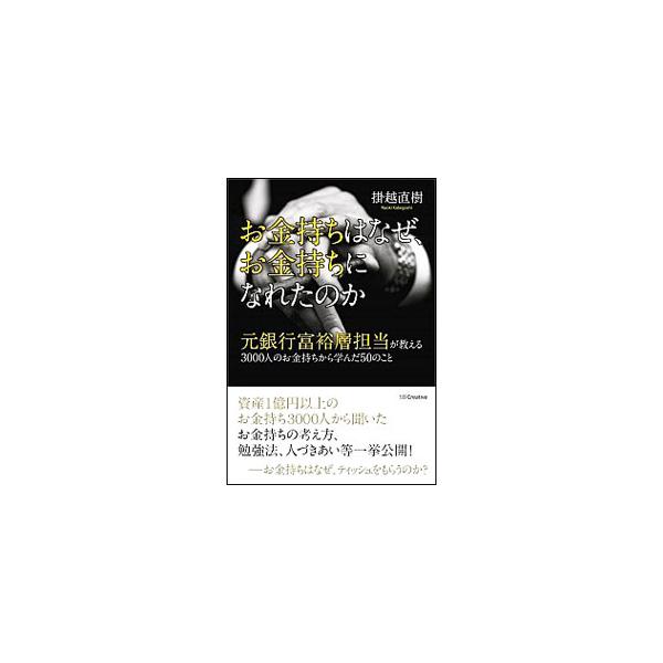 筆記用具にお金をかける、ポイントカードは持たない、新聞は複数紙購入する、聞き役に回る…。資産１億円以上のお金持ち３０００人から聞いたお金持ちの考え方、勉強法、人づきあいなど、行動や習慣５０項目を紹介する。■カテゴリ：中古本■ジャンル：政治・...