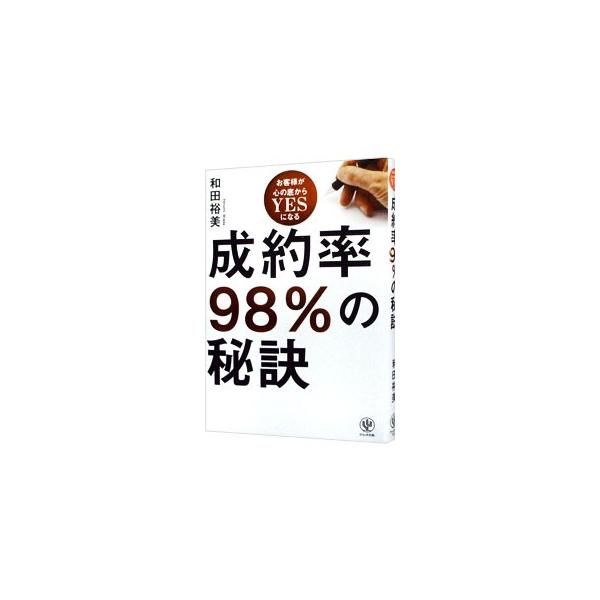 成約率９８％の営業手法とは？　お客様に決断を迫るのではなく、「決断すること」をチョイスしてもらうクロージング術を、「やりがちなＮＧトーク」「ＹＥＳを引き出すトーク」とともに具体的に紹介する。■カテゴリ：中古本■ジャンル：ビジネス 販売■出版...