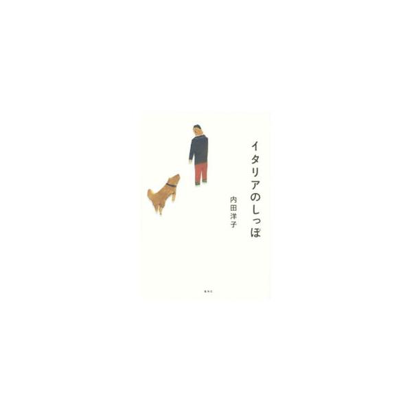 犬や猫、その他諸々の動物たちと人々が、どのように接しているか。動物との暮らし方から浮かび上がる人生と心模様を、繊細に描く珠玉のエッセイ１５篇を収録。集英社文芸ＷＥＢ『レンザブロー』掲載をもとに書籍化。■カテゴリ：中古本■ジャンル：料理・趣味...