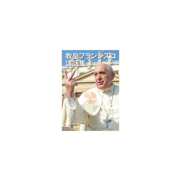 教皇フランシスコの講話集。２は、ヨハネ二十三世とヨハネ・パウロ二世の列聖式ミサ説教、聖地や韓国での講話・説教、教皇庁各省庁長官および議長への降誕祭のあいさつなどを収録する。■カテゴリ：中古本■ジャンル：産業・学術・歴史 キリスト教■出版社：...