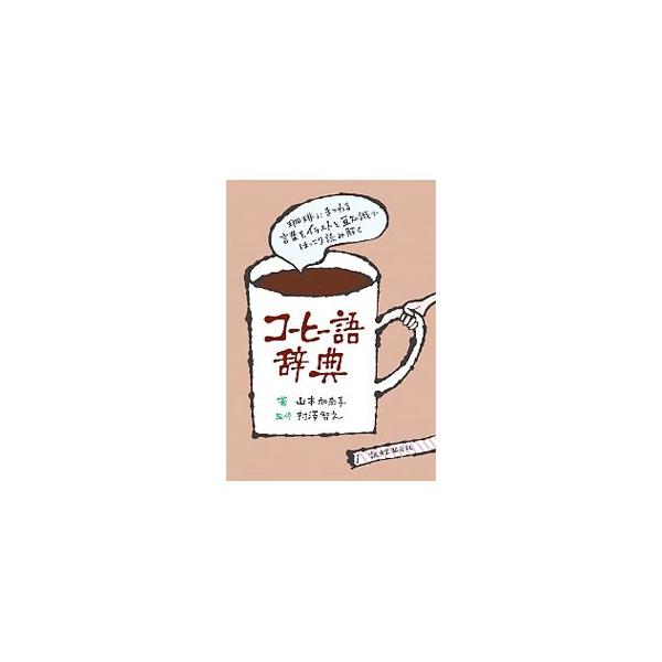世界のコーヒーや歴史、淹れ方、道具などコーヒーにまつわる様々な言葉を辞典形式にまとめ、イラストと独自の視点で紹介します。とじこみ付録「ポートランドコーヒーショップガイド」つき。本体表紙にも記事あり。■カテゴリ：中古本■ジャンル：料理・趣味・...