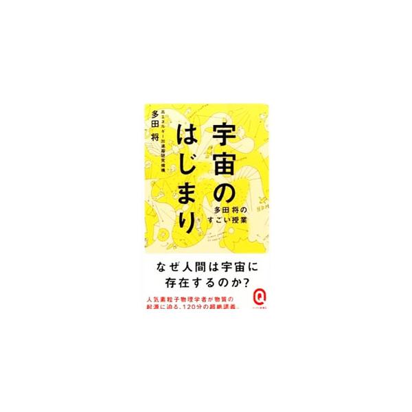 宇宙はどのように誕生し、今の姿になったのか？　なぜ人間は宇宙に存在するのか？　宇宙の謎を解明することは、実は素粒子の世界を解明することとつながっている−。素粒子物理学者が物質の起源に迫る１２０分の超絶講義。■カテゴリ：中古本■ジャンル：産業...